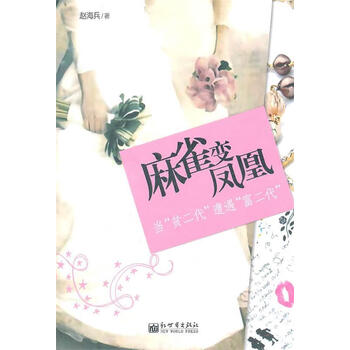 麻雀变凤凰【正版图书，放心下单】