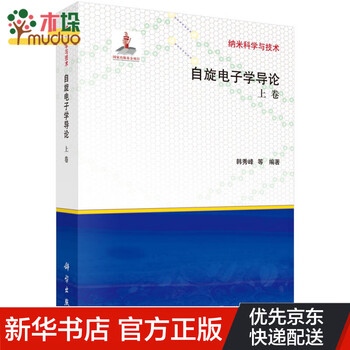 自旋电子学导论(上卷)(精)/纳米科学与技术