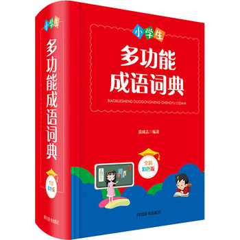 小学生多功能成语词典 全新彩色版