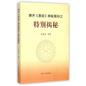 撩开<易经>神秘面纱之特别揭秘