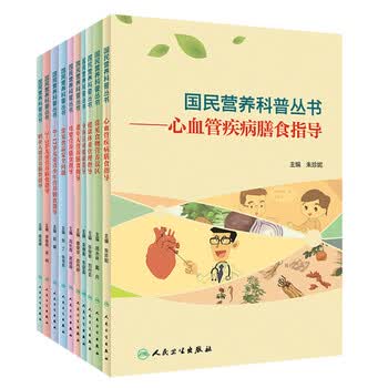 10本套装儿童青少年营养膳食指导+健康体重管理指导+母婴营养膳食指导+老年人营养膳食指导 等国民营养科普丛书