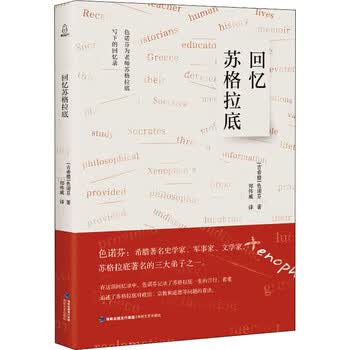 回忆苏格拉底