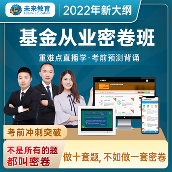 包邮2022年基金从业资格考试教材真题押题试卷证券投资基金基础知识私募股权投资基金法规道德业务规范VIP题库软件密卷班APP在线学习 科目一密卷班软件