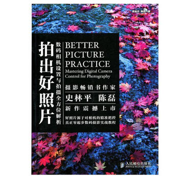 拍出好照片:数码相机设置与拍摄全方位解析【正版图书，放心下单】