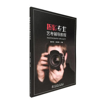 摄影专业艺考辅导教程 摄影 董河东，姚淑娟主编 中国电力出版社