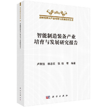 [按需印刷]智能制造装备产业培育与发展研究报告