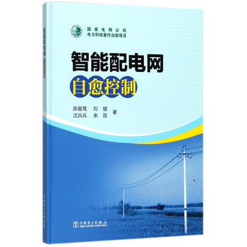 智能配电网自愈控制(精)