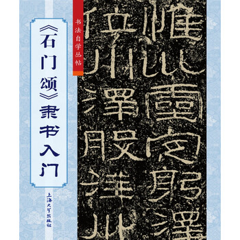 《石门颂》隶书入门