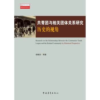 共青团与相关团体关系研究:历史的视角 胡献忠 等 著【正版书】