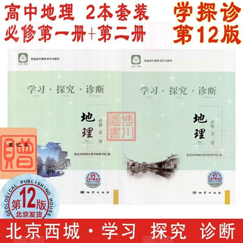 现货2022版学习探究诊断 高中地理 必修第一册第二册必修1必修2 第12版 2本全套装 北京西城学探诊高中新教材高中同步练习必修一二高一上下