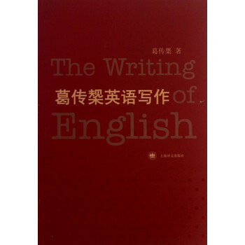 葛传椝英语写作