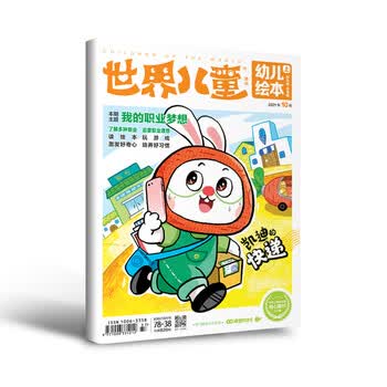 世界儿童幼儿绘本（2021年10月第1期）适合幼儿园阅读 78-38  我的职业梦想