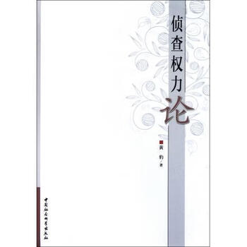 侦查权力论 黄豹 著 中国社会科学出版社 9787516101537
