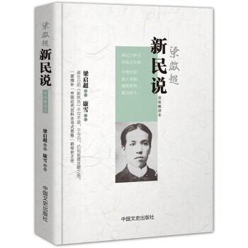 梁启超新民说(版)