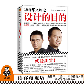 现货华与华文库之设计的目的 华杉华与华商学院著 品牌设计、门头设计、包装设计等海报设计目的就是卖货