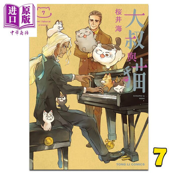 漫画 大叔与猫 7 桜井海 台版漫画书 东立出版