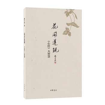 花开莲现：《心经》大智慧（精装）