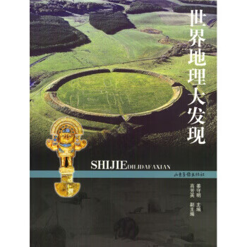 世界地理大发现 姜守明,高芳英【正版图书】