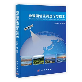 地理国情监测理论与技术【正版图书】