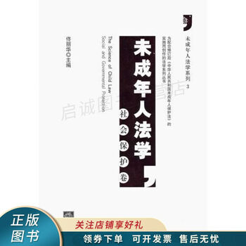 未成年人法学：社会保护卷