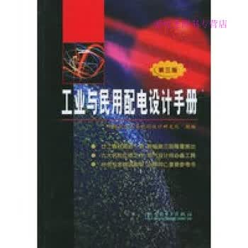 工业与民用配电设计手册（第3版） 中国航空工业规划设计