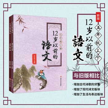 12岁以前的语文 五年级上下册 孙双金 十二岁以前的语文5年级全套共2册