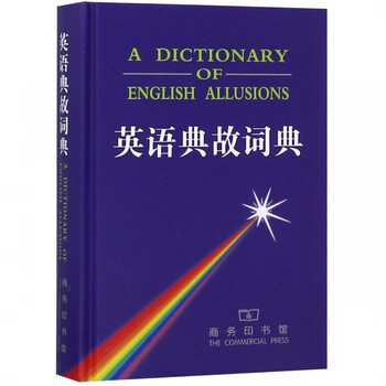 英语典故词典(精)