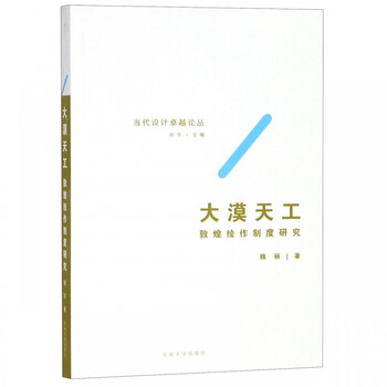 大漠天工(敦煌绘作制度研究)/当代设计 论丛