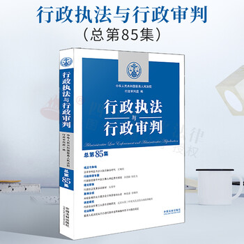 2022新书 行政执法与行政审判（总第85集）
