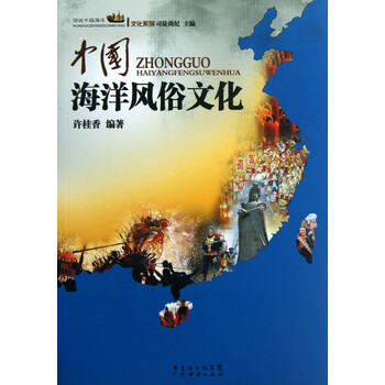 中国海洋风俗文化/话说中国海洋文化系列