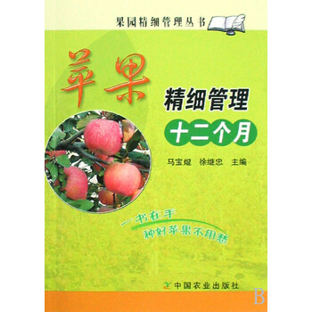 苹果精细管理十二个月/果园精细管理丛书