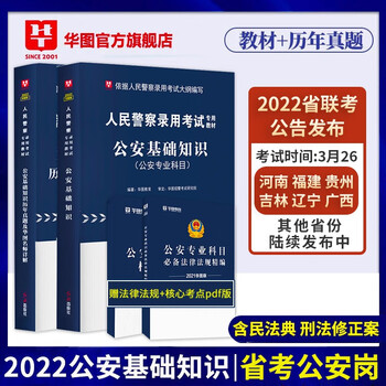 人民警察】华图2022年人民警察考试用书教材公安基础知识教材历年真题预测试卷 公安基础知识教材+历年2本