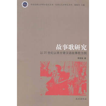 故事歌研究-以20世纪以来甘青汉语故事歌为例 9787105129348