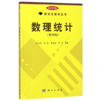 数理统计(第4版)/研究生教学丛书