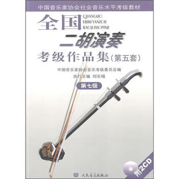 第五套.第七级-全国二胡演奏考级作品集-附2CD/音乐/安如砺/人民音乐出版社/9787103038