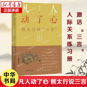 凡人动了心——熊太行说“三言” 熊太行著 新书