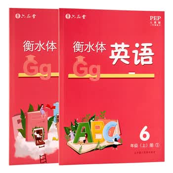 6年级衡水体英文字帖六年级英语同步练字帖本上册钢笔硬笔书法课课练小学生儿童初级临摹字体人教版