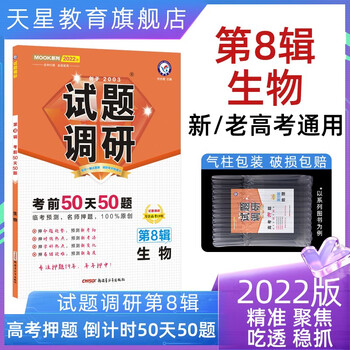 【科目自选】天星教育2022高考试题调研第八辑高考押题第8辑 生物（全国通用）