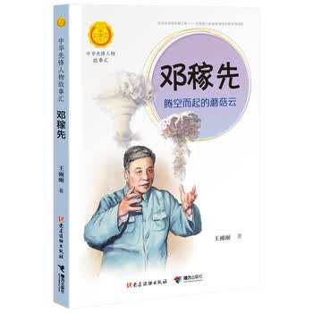 邓稼先：腾空而起的蘑菇云（中华先锋人物故事汇）(中国环境标志产品 绿色印刷)