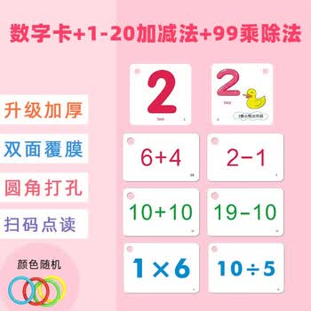 【老师推荐】儿童数字卡片0-100幼儿园宝宝早教启蒙认数识数1到100玩具认知卡 数字卡+1-20加减法+99乘除法
