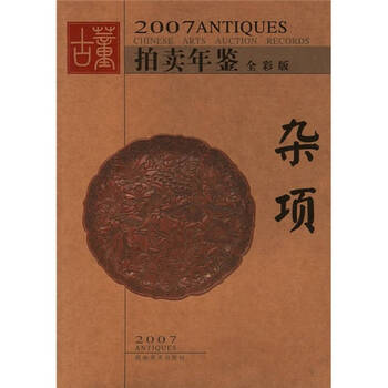 2007古董拍卖年鉴杂项（全彩版）【新华书店，售后无忧】