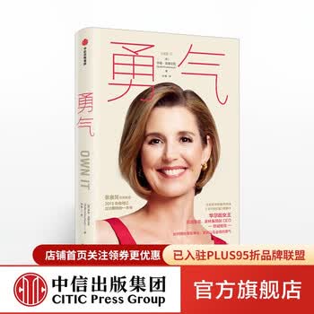 勇气 做无畏的自己 萨莉克劳切克 张泉灵作序推荐 中信出版社图书