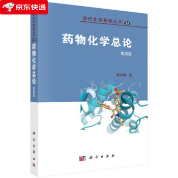 药物化学总论 郭宗儒 著 9787030620910