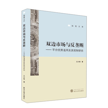 双边市场与反垄断/平台优势滥用及其规制研究