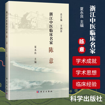正版 浙江中医临床名家——陈意 夏永良 等编 陈意教授的学术思想和临床经验 科学出版社 97870