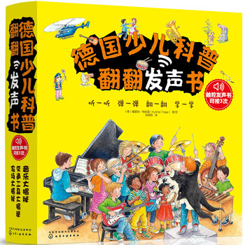 德国少儿科普翻翻发声书：音乐+农场+交通工具（3次点击音效 套装3册）