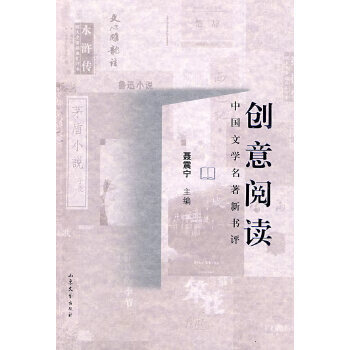 创意阅读中国文学名家新评