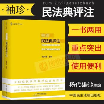 麦读 2022新书 袖珍民法典评注 杨代雄主编 15位民法学教授联合推荐 700多个重点条文 司法解释 民主法制出版社 9787516227558