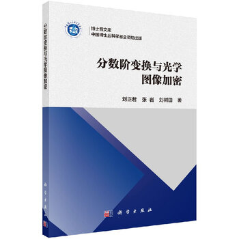 [按需印刷]分数阶变换与光学图像加密