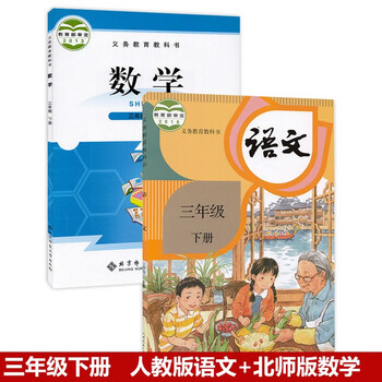 【套装2本】3三年级下册语文书人教版部编版课本+3三年级下册数学书北师大版数学课本教材义务教育教科书